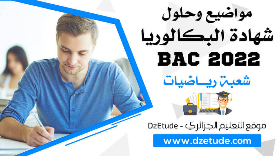 موضوع الرياضيات بكالوريا 2022 - BAC 2022 شعبة رياضيات | موقع التعليم ...