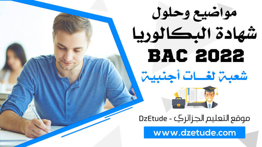مواضيع وحلول شهادة البكالوريا 2022 - BAC 2022 شعبة لغات أجنبية | موقع ...