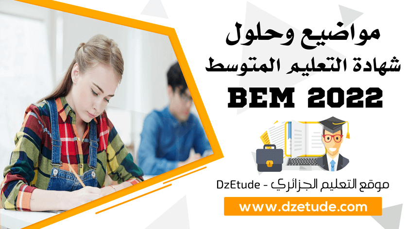 مواضيع وحلول شهادة التعليم المتوسط 2022 - BEM 2022 | موقع التعليم الجزائري - Dzetude