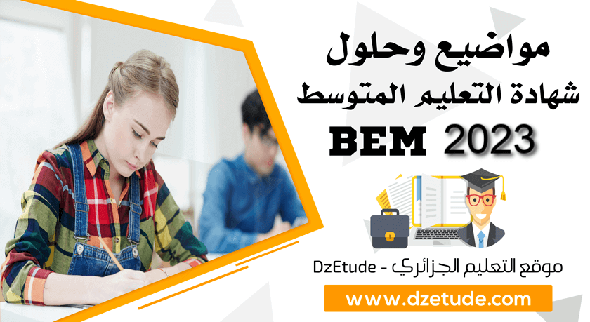موضوع الرياضيات شهادة التعليم المتوسط 2023 - BEM 2023 | موقع التعليم ...